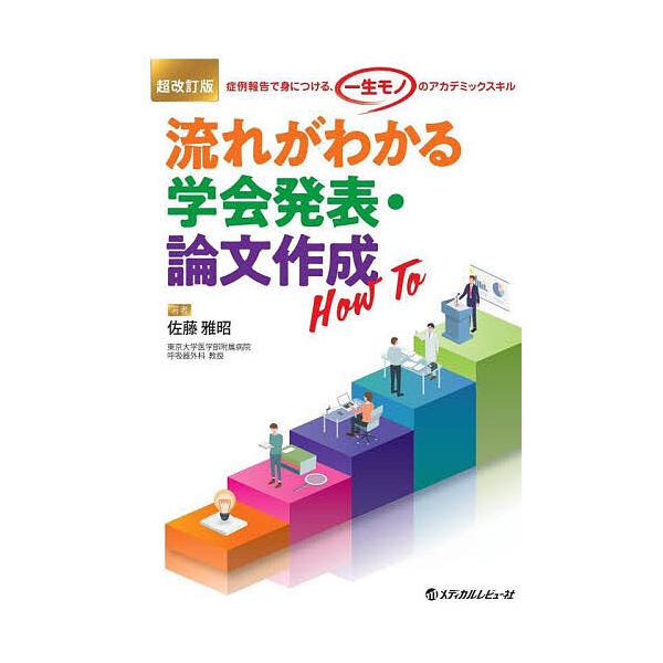※商品画像はイメージや仮デザインが含まれている場合があります。帯の有無など実際と異なる場合があります。著:佐藤雅昭出版社:メディカルレビュー社発売日:2023年12月キーワード:流れがわかる学会発表・論文作成HowTo症例報告で身につける、...
