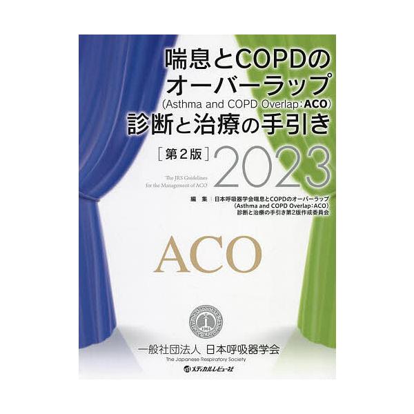 編集:日本呼吸器学会喘息とCOPDのオーバーラップ（AsthmaandCOPDOverlap：ACO）診断と治療の手引き第２版作成委員会出版社:日本呼吸器学会発売日:2024年04月キーワード:喘息とCOPDのオーバーラップ〈Asthmaa...