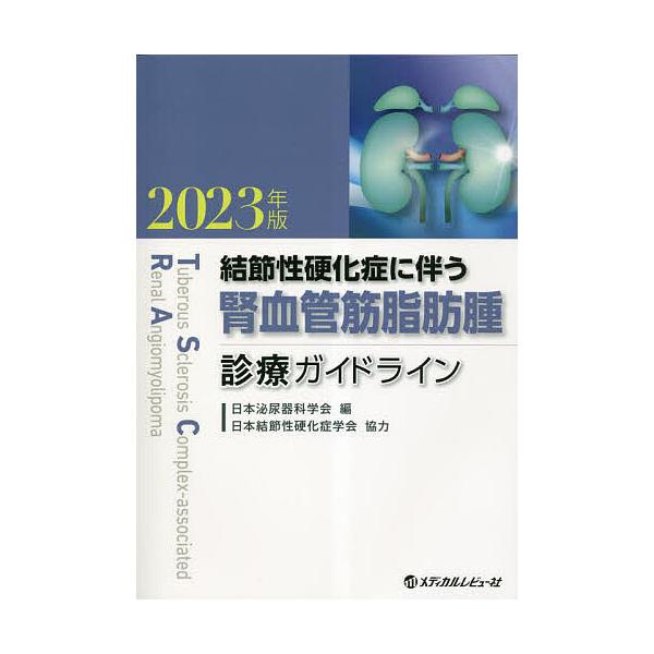 編:日本泌尿器科学会出版社:メディカルレビュー社発売日:2023年04月キーワード:結節性硬化症に伴う腎血管筋脂肪腫診療ガイドライン２０２３年版日本泌尿器科学会 けつせつせいこうかしようにともなうじんけつかんきん ケツセツセイコウカシヨウニ...