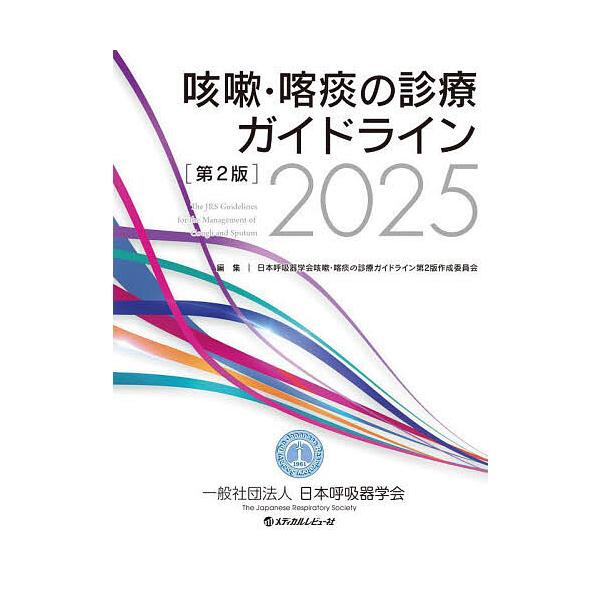 ※商品画像はイメージや仮デザインが含まれている場合があります。帯の有無など実際と異なる場合があります。編集:日本呼吸器学会咳嗽・喀痰の診療ガイドライン第２版作成委員会出版社:日本呼吸器学会発売日:2025年04月キーワード:咳嗽・喀痰の診療...