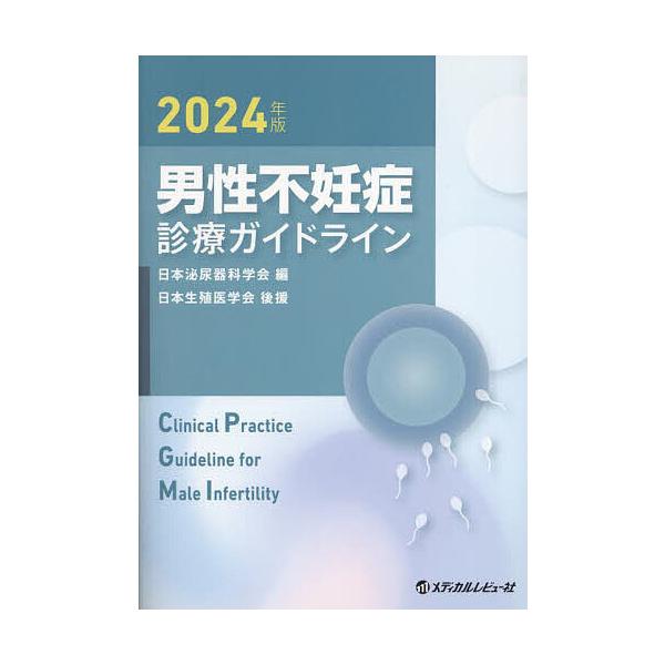 ※商品画像はイメージや仮デザインが含まれている場合があります。帯の有無など実際と異なる場合があります。編:日本泌尿器科学会出版社:メディカルレビュー社発売日:2024年02月キーワード:男性不妊症診療ガイドライン２０２４年版日本泌尿器科学会...