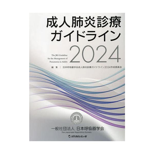 編集:日本呼吸器学会成人肺炎診療ガイドライン２０２４作成委員会出版社:日本呼吸器学会発売日:2024年04月キーワード:成人肺炎診療ガイドライン２０２４日本呼吸器学会成人肺炎診療ガイドライン２０２４作成委員会 せいじんはいえんしんりようがい...
