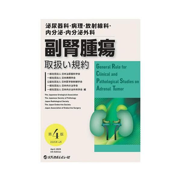 ※商品画像はイメージや仮デザインが含まれている場合があります。帯の有無など実際と異なる場合があります。ほか編:日本泌尿器科学会出版社:メディカルレビュー社発売日:2025年03月キーワード:泌尿器科・病理・放射線科・内分泌・内分泌外科副腎腫...