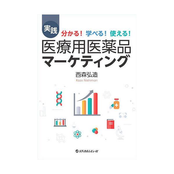 ※商品画像はイメージや仮デザインが含まれている場合があります。帯の有無など実際と異なる場合があります。著:西森弘造出版社:メディカルレビュー社発売日:2025年06月キーワード:実践医療用医薬品マーケティング分かる！学べる！使える！西森弘造...