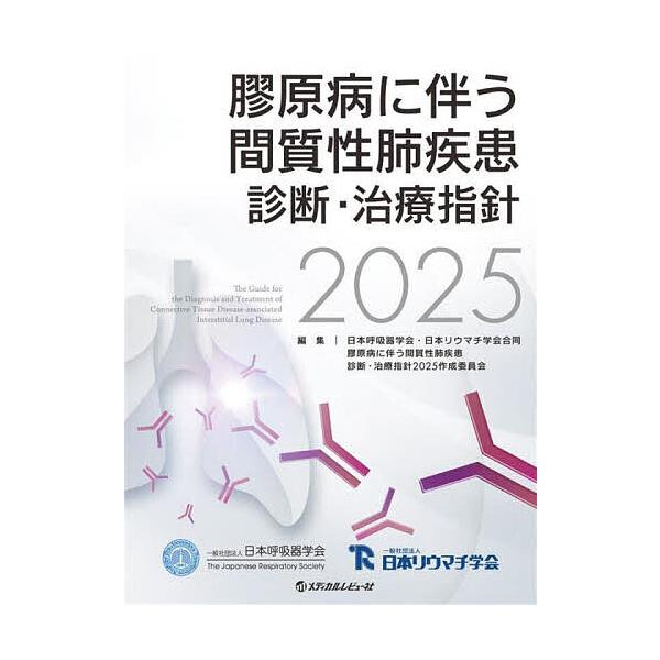編集:日本呼吸器学会・日本リウマチ学会合同膠原病に伴う間質性肺疾患診断・治療指針２０２５作成委員会出版社:日本呼吸器学会 東京 日本リウマチ学会発売日:2025年04月キーワード:膠原病に伴う間質性肺疾患診断・治療指針２０２５日本呼吸器学会...