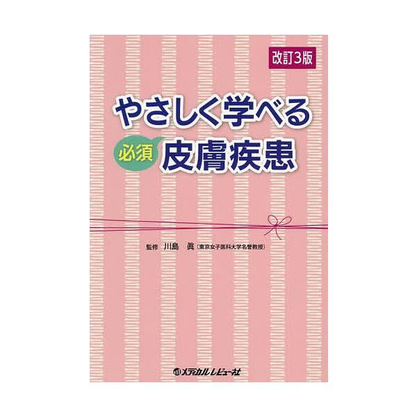 ※商品画像はイメージや仮デザインが含まれている場合があります。帯の有無など実際と異なる場合があります。監修:川島眞出版社:メディカルレビュー社発売日:2025年05月キーワード:やさしく学べる必須皮膚疾患川島眞 やさしくまなべるひつすひふし...
