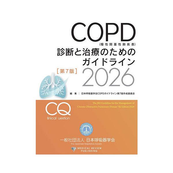 ※商品画像はイメージや仮デザインが含まれている場合があります。帯の有無など実際と異なる場合があります。編集:日本呼吸器学会COPDガイドライン第７版作成委員会出版社:日本呼吸器学会発売日:2026年03月キーワード:COPD〈慢性閉塞性肺疾...