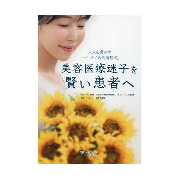 ※商品画像はイメージや仮デザインが含まれている場合があります。帯の有無など実際と異なる場合があります。監修:黄聖琥　編著:YUKO出版社:メディカルレビュー社発売日:2026年08月キーワード:美容医療迷子を賢い患者へ未来を動かす「一生モノ...
