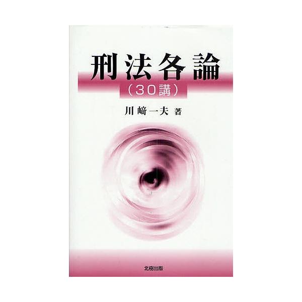 著:川崎一夫出版社:北樹出版発売日:2010年04月キーワード:刑法各論３０講川崎一夫 けいほうかくろんさんじつこう ケイホウカクロンサンジツコウ かわさき かずお カワサキ カズオ