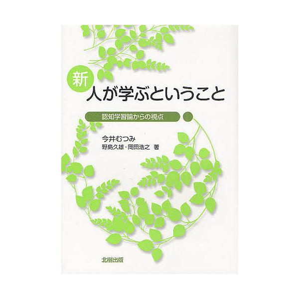※商品画像はイメージや仮デザインが含まれている場合があります。帯の有無など実際と異なる場合があります。著:今井むつみ　著:野島久雄　著:岡田浩之出版社:北樹出版発売日:2012年04月キーワード:新人が学ぶということ認知学習論からの視点今井...