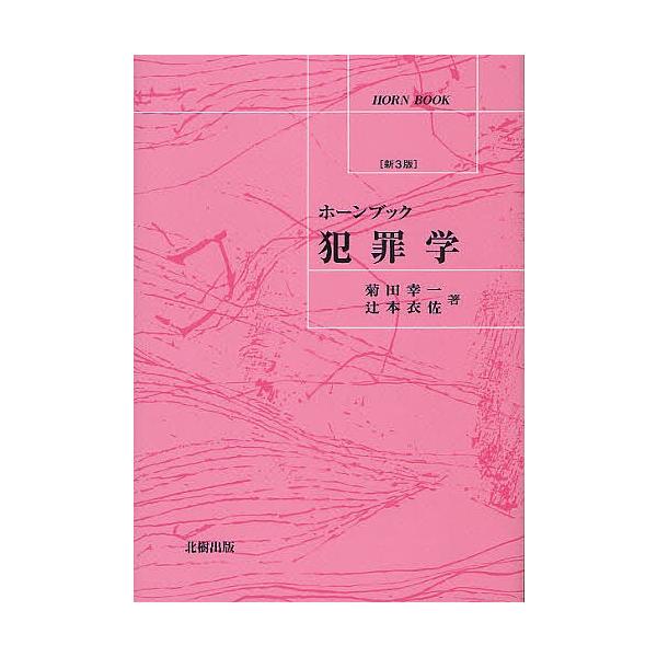 著:菊田幸一　著:辻本衣佐出版社:北樹出版発売日:2012年06月シリーズ名等:ホーンブックキーワード:犯罪学菊田幸一辻本衣佐 はんざいがくほーんぶつく ハンザイガクホーンブツク きくた こういち つじもと い キクタ コウイチ ツジモト イ