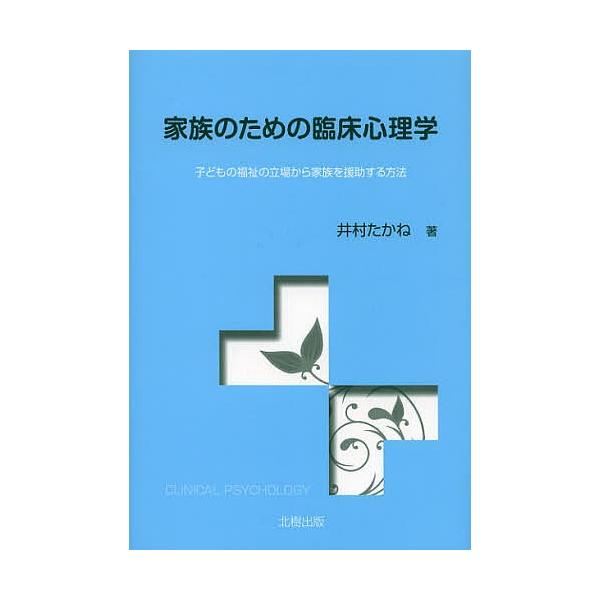 著:井村たかね出版社:北樹出版発売日:2012年09月キーワード:家族のための臨床心理学子どもの福祉の立場から家族を援助する方法井村たかね かぞくのためのりんしようしんりがくこども カゾクノタメノリンシヨウシンリガクコドモ いむら たかね ...