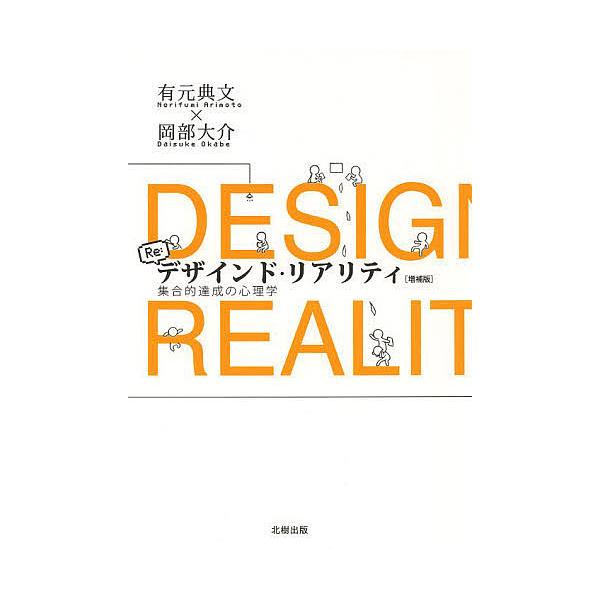 著:有元典文　著:岡部大介出版社:北樹出版発売日:2013年10月キーワード:デザインド・リアリティ集合的達成の心理学有元典文岡部大介 でざいんどりありていしゆうごうてきたつせいのしんり デザインドリアリテイシユウゴウテキタツセイノシンリ ...