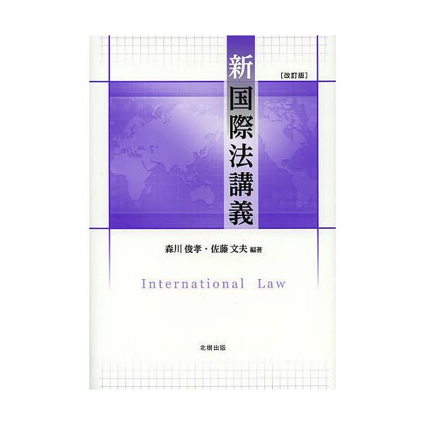 編著:森川俊孝　編著:佐藤文夫出版社:北樹出版発売日:2014年04月キーワード:新国際法講義森川俊孝佐藤文夫 しんこくさいほうこうぎ シンコクサイホウコウギ もりかわ としたか さとう ふ モリカワ トシタカ サトウ フ