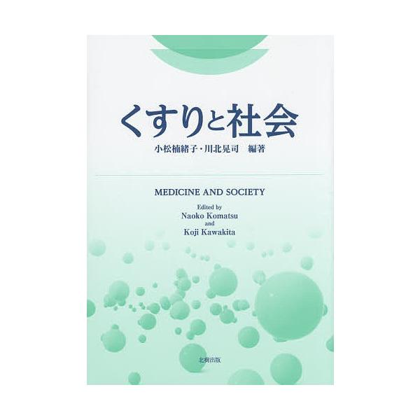 編著:小松楠緒子　編著:川北晃司出版社:北樹出版発売日:2014年10月キーワード:くすりと社会小松楠緒子川北晃司 くすりとしやかい クスリトシヤカイ こまつ なおこ かわきた こう コマツ ナオコ カワキタ コウ