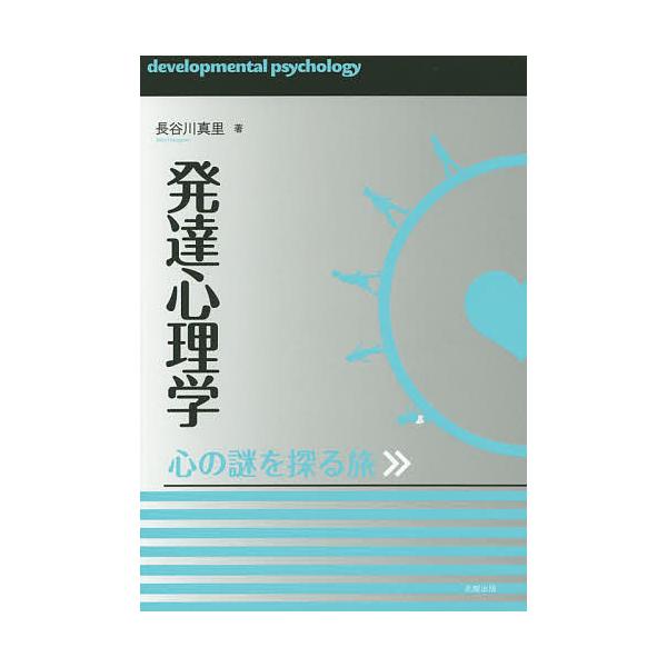 ※商品画像はイメージや仮デザインが含まれている場合があります。帯の有無など実際と異なる場合があります。著:長谷川真里出版社:北樹出版発売日:2014年11月キーワード:発達心理学心の謎を探る旅長谷川真里 はつたつしんりがくこころのなぞおさぐ...
