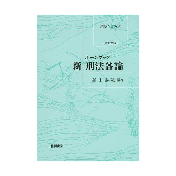 編著:船山泰範出版社:北樹出版発売日:2015年04月シリーズ名等:ホーンブックキーワード:新刑法各論船山泰範 しんけいほうかくろんほーんぶつく シンケイホウカクロンホーンブツク ふなやま やすのり フナヤマ ヤスノリ