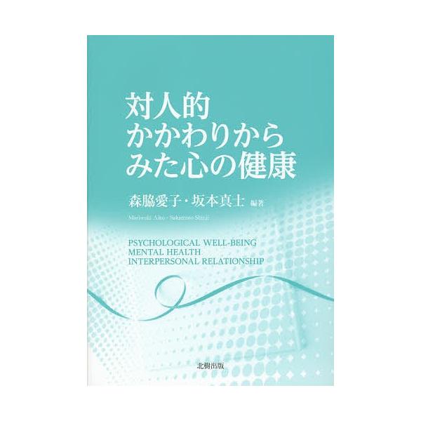 編著:森脇愛子　編著:坂本真士出版社:北樹出版発売日:2015年04月キーワード:対人的かかわりからみた心の健康森脇愛子坂本真士 たいじんてきかかわりからみたこころのけんこう タイジンテキカカワリカラミタココロノケンコウ もりわき あいこ ...