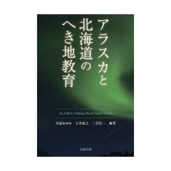 編著:川前あゆみ　編著:玉井康之　編著:二宮信一出版社:北樹出版発売日:2016年03月キーワード:アラスカと北海道のへき地教育ALASKA：VisitingRuralSmallSchool川前あゆみ玉井康之二宮信一 あらすかとほつかいどう...