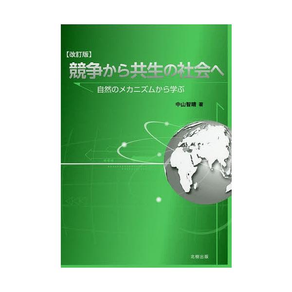 著:中山智晴出版社:北樹出版発売日:2016年09月キーワード:競争から共生の社会へ自然のメカニズムから学ぶ中山智晴 きようそうからきようせいのしやかいえしぜん キヨウソウカラキヨウセイノシヤカイエシゼン なかやま ともはる ナカヤマ トモハル