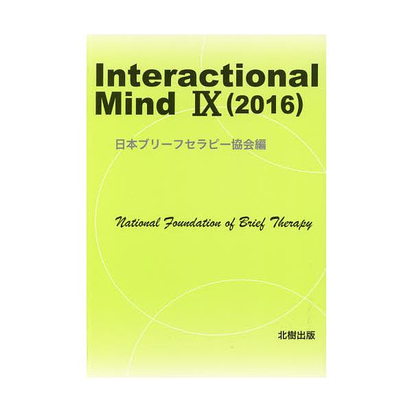 編:日本ブリーフセラピー協会出版社:北樹出版発売日:2016年11月キーワード:InteractionalMind９（２０１６）日本ブリーフセラピー協会 いんたらくしよなるまいんど９（２０１６） インタラクシヨナルマインド９（２０１６） に...