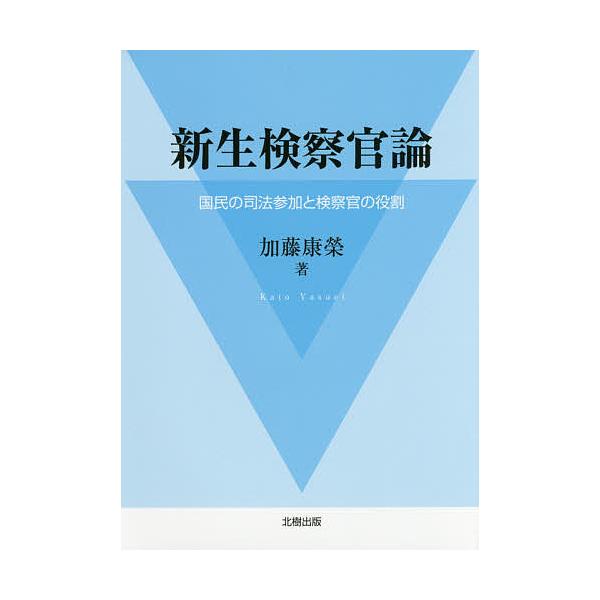 著:加藤康榮出版社:北樹出版発売日:2017年02月キーワード:新生検察官論国民の司法参加と検察官の役割加藤康榮 しんせいけんさつかんろんこくみんのしほうさんかと シンセイケンサツカンロンコクミンノシホウサンカト かとう やすえい カトウ ...
