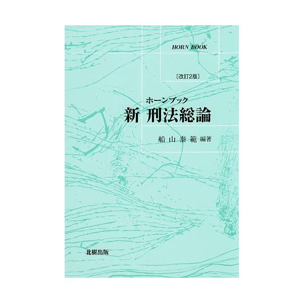 編著:船山泰範出版社:北樹出版発売日:2017年04月シリーズ名等:ホーンブックキーワード:新刑法総論船山泰範 しんけいほうそうろんほーんぶつく シンケイホウソウロンホーンブツク ふなやま やすのり フナヤマ ヤスノリ