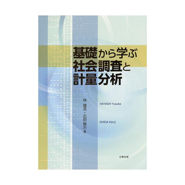※商品画像はイメージや仮デザインが含まれている場合があります。帯の有無など実際と異なる場合があります。著:林雄亮　著:石田賢示出版社:北樹出版発売日:2017年04月キーワード:基礎から学ぶ社会調査と計量分析林雄亮石田賢示 きそからまなぶし...