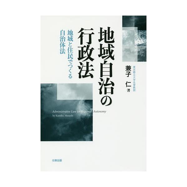 著:兼子仁出版社:北樹出版発売日:2017年07月キーワード:地域自治の行政法地域と住民でつくる自治体法兼子仁 ちいきじちのぎようせいほうちいきとじゆうみん チイキジチノギヨウセイホウチイキトジユウミン かねこ まさし カネコ マサシ