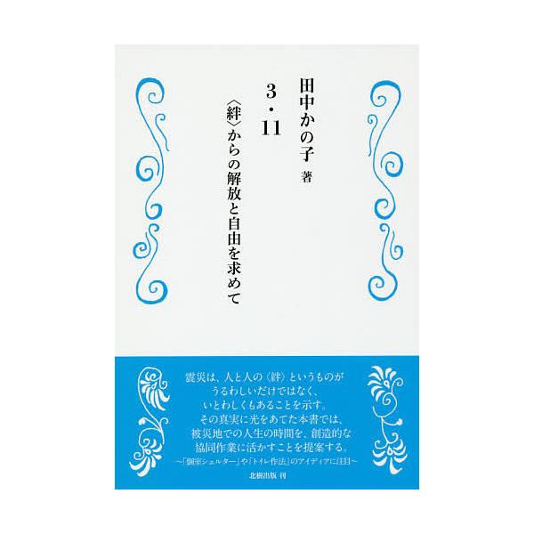 ※商品画像はイメージや仮デザインが含まれている場合があります。帯の有無など実際と異なる場合があります。著:田中かの子出版社:北樹出版発売日:2018年07月キーワード:３・１１−〈絆〉からの解放と自由を求めて田中かの子 さんいちいちきずなか...