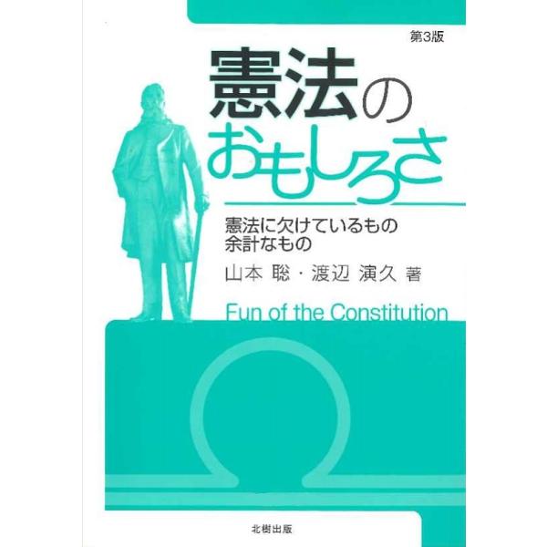 著:山本聡　著:渡辺演久出版社:北樹出版発売日:2019年04月キーワード:憲法のおもしろさ憲法に欠けているもの余計なもの山本聡渡辺演久 けんぽうのおもしろさけんぽうにかけている ケンポウノオモシロサケンポウニカケテイル やまもと さとし ...