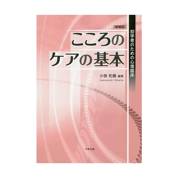 編著:小俣和義出版社:北樹出版発売日:2020年04月キーワード:こころのケアの基本初学者のための心理臨床小俣和義 こころのけあのきほんしよがくしやの ココロノケアノキホンシヨガクシヤノ おまた かずよし オマタ カズヨシ