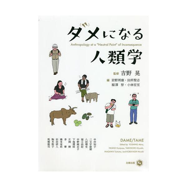 ※商品画像はイメージや仮デザインが含まれている場合があります。帯の有無など実際と異なる場合があります。監修:吉野晃　編:岩野邦康　編:田所聖志出版社:北樹出版発売日:2020年03月キーワード:ダメになる人類学吉野晃岩野邦康田所聖志 だめに...