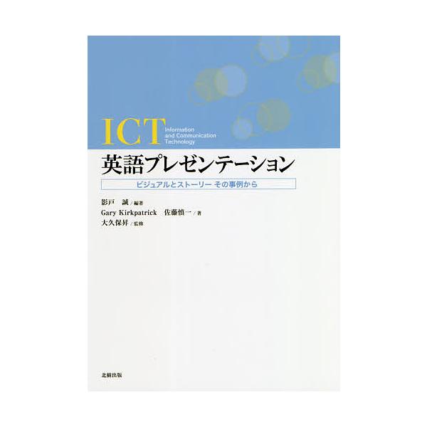 ※商品画像はイメージや仮デザインが含まれている場合があります。帯の有無など実際と異なる場合があります。編著:影戸誠　著:GaryKirkpatrick　著:佐藤慎一出版社:北樹出版発売日:2020年04月キーワード:ICT英語プレゼンテーシ...