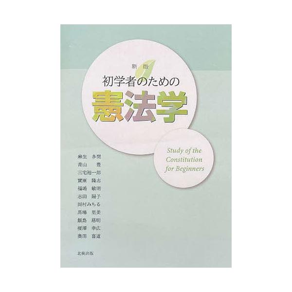 ※商品画像はイメージや仮デザインが含まれている場合があります。帯の有無など実際と異なる場合があります。著:麻生多聞　著:青山豊　著:三宅裕一郎出版社:北樹出版発売日:2021年04月キーワード:初学者のための憲法学麻生多聞青山豊三宅裕一郎 ...