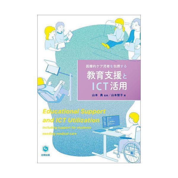 著:山本智子　監修:山本勇出版社:北樹出版発売日:2023年01月キーワード:医療的ケア児者を包摂する教育支援とICT活用山本智子山本勇 いりようてきけあじしやおほうせつするきよういくしえ イリヨウテキケアジシヤオホウセツスルキヨウイクシエ...