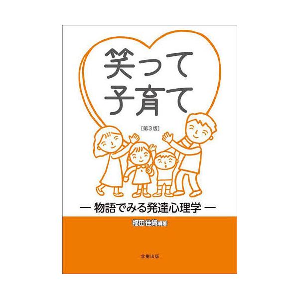 ※商品画像はイメージや仮デザインが含まれている場合があります。帯の有無など実際と異なる場合があります。編著:福田佳織出版社:北樹出版発売日:2023年02月キーワード:笑って子育て物語でみる発達心理学福田佳織 子育て しつけ わらつてこそだ...