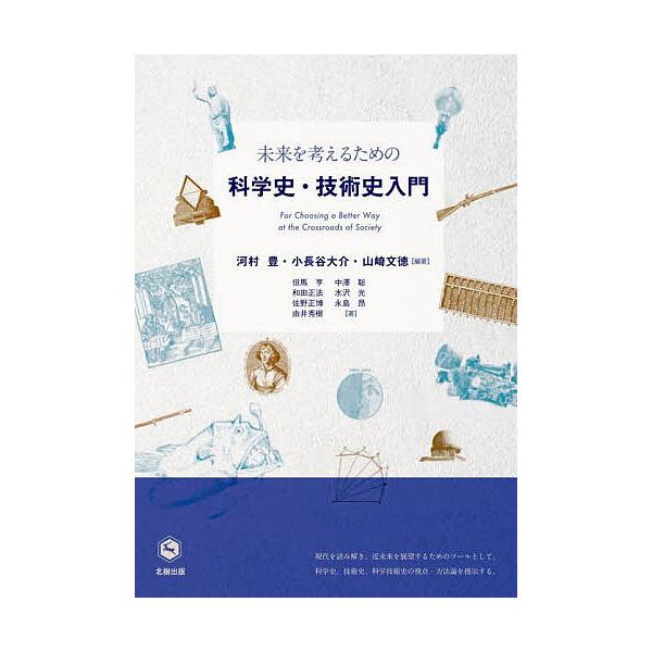 編著:河村豊　編著:小長谷大介　編著:山崎文徳出版社:北樹出版発売日:2023年05月キーワード:未来を考えるための科学史・技術史入門河村豊小長谷大介山崎文徳 みらいおかんがえるためのかがくしぎじゆつし ミライオカンガエルタメノカガクシギジ...