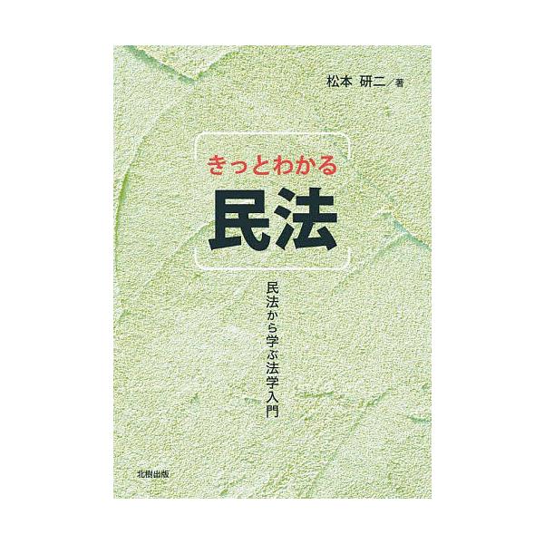 ※商品画像はイメージや仮デザインが含まれている場合があります。帯の有無など実際と異なる場合があります。著:松本研二出版社:北樹出版発売日:2023年06月キーワード:きっとわかる民法民法から学ぶ法学入門松本研二 きつとわかるみんぽう キツト...