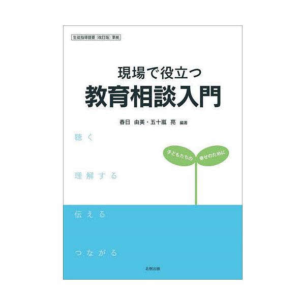 編著:春日由美　編著:五十嵐亮出版社:北樹出版発売日:2023年11月キーワード:現場で役立つ教育相談入門子どもたちの幸せのために春日由美五十嵐亮 げんばでやくだつきよういくそうだんにゆうもんこども ゲンバデヤクダツキヨウイクソウダンニユウ...