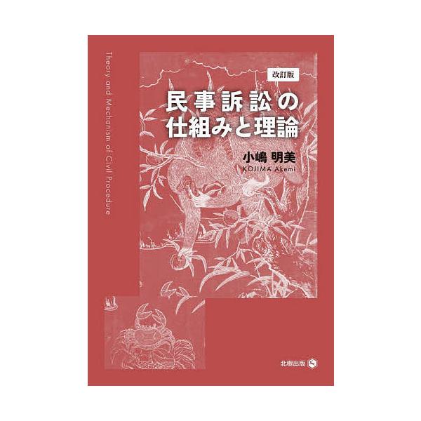 著:小嶋明美出版社:北樹出版発売日:2024年01月キーワード:民事訴訟の仕組みと理論小嶋明美 みんじそしようのしくみとりろん ミンジソシヨウノシクミトリロン こじま あけみ コジマ アケミ