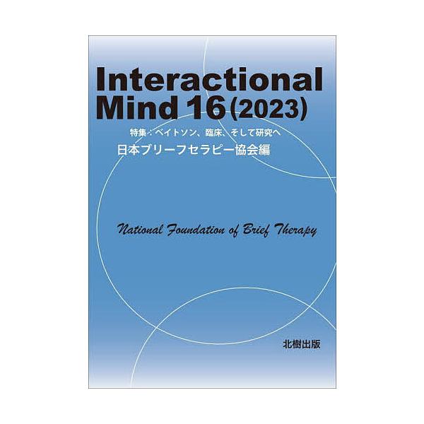 ※商品画像はイメージや仮デザインが含まれている場合があります。帯の有無など実際と異なる場合があります。編:日本ブリーフセラピー協会出版社:北樹出版発売日:2024年02月キーワード:InteractionalMind１６（２０２３）日本ブリ...