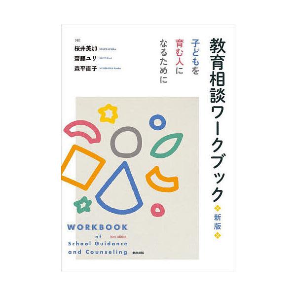 ※商品画像はイメージや仮デザインが含まれている場合があります。帯の有無など実際と異なる場合があります。著:桜井美加　著:齋藤ユリ　著:森平直子出版社:北樹出版発売日:2024年05月キーワード:教育相談ワークブック子どもを育む人になるために...