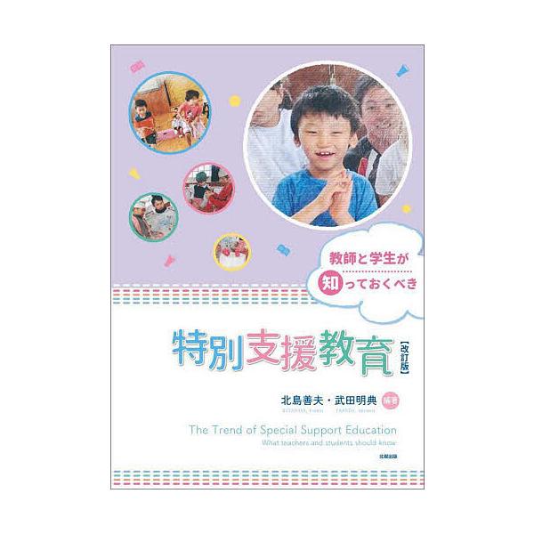※商品画像はイメージや仮デザインが含まれている場合があります。帯の有無など実際と異なる場合があります。編著:北島善夫　編著:武田明典出版社:北樹出版発売日:2025年04月キーワード:教師と学生が知っておくべき特別支援教育北島善夫武田明典 ...