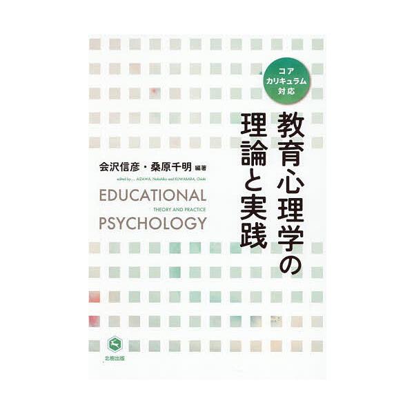 ※商品画像はイメージや仮デザインが含まれている場合があります。帯の有無など実際と異なる場合があります。編著:会沢信彦　編著:桑原千明出版社:北樹出版発売日:2025年04月キーワード:教育心理学の理論と実践会沢信彦桑原千明 きよういくしんり...