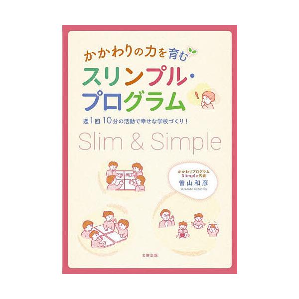 ※商品画像はイメージや仮デザインが含まれている場合があります。帯の有無など実際と異なる場合があります。著:曽山和彦出版社:北樹出版発売日:2026年03月キーワード:かかわりの力を育むスリンプル・プログラム週１回１０分の活動で幸せな学校づく...