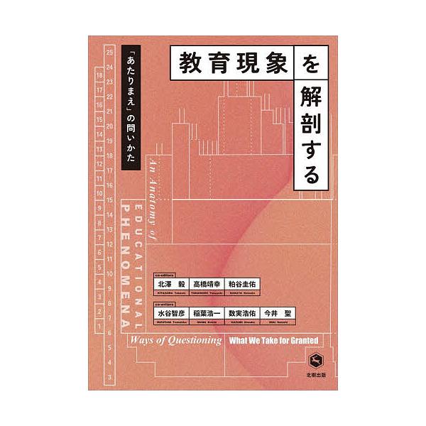 ※商品画像はイメージや仮デザインが含まれている場合があります。帯の有無など実際と異なる場合があります。編著:北澤毅　編著:高橋靖幸　編著:粕谷圭佑出版社:北樹出版発売日:2026年03月キーワード:教育現象を解剖する「あたりまえ」の問いかた...