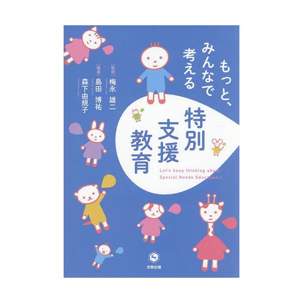 ※商品画像はイメージや仮デザインが含まれている場合があります。帯の有無など実際と異なる場合があります。監修:梅永雄二　編著:島田博祐　編著:森下由規子出版社:北樹出版発売日:2026年03月キーワード:もっと、みんなで考える特別支援教育梅永...