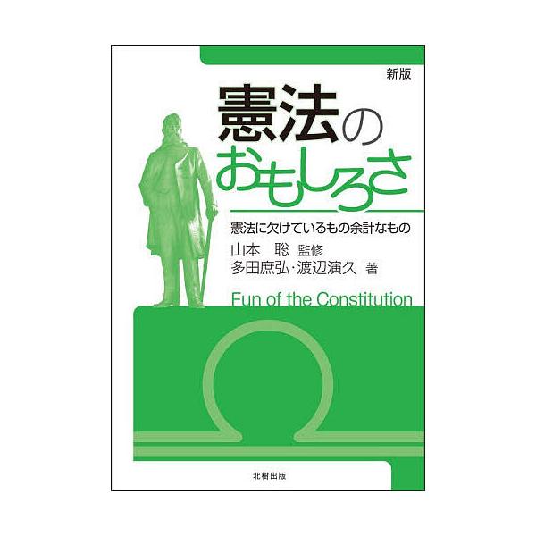 ※商品画像はイメージや仮デザインが含まれている場合があります。帯の有無など実際と異なる場合があります。監修:山本聡　著:多田庶弘　著:渡辺演久出版社:北樹出版発売日:2026年09月キーワード:憲法のおもしろさ憲法に欠けているもの余計なもの...