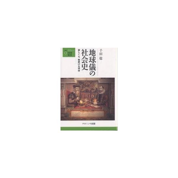 著:千田稔出版社:ナカニシヤ出版発売日:2005年12月シリーズ名等:叢書・地球発見 １キーワード:地球儀の社会史愛しくも、物憂げな球体千田稔 ちきゆうぎのしやかいしいとしくもものうげなきゆうた チキユウギノシヤカイシイトシクモモノウゲナキ...